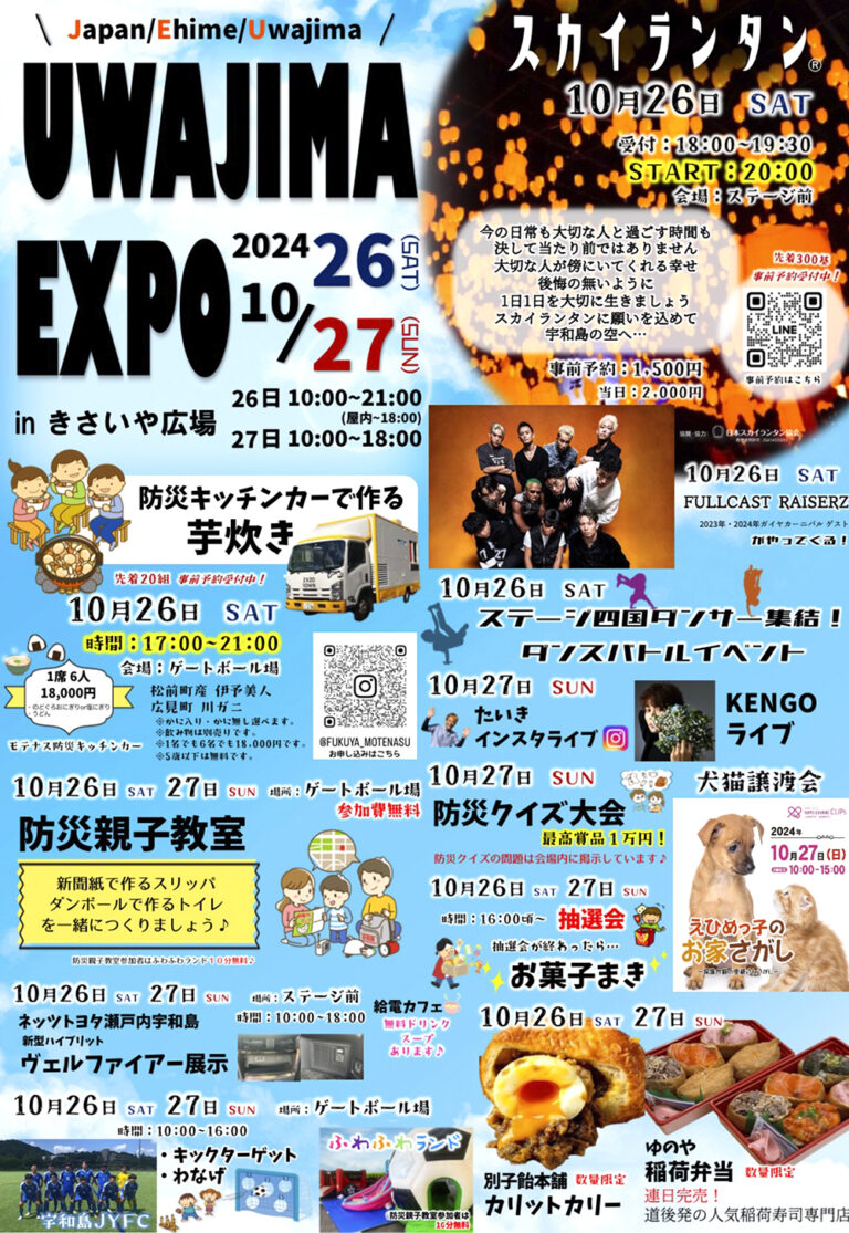 【UWAJIMA EXPO 愛媛/宇和島市】 会場全体で催し物が目白押し! お腹も心も満たして充実の一日を | イマナニ